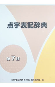 &nbsp;&nbsp;&nbsp; "点字表記辞典　【第7版】 " の詳細 出版社: 視覚障害者支援総合センター レーベル: 作者: 視覚障害者支援総合センター カナ: テンジヒョウキジテンダイナナハン / シカクショウガイシャシエンソウ...