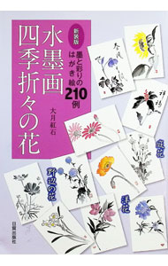 &nbsp;&nbsp;&nbsp; "水墨画四季折々の花　墨と彩りのはがき絵210例 " の詳細 出版社: 日貿出版社 レーベル: 作者: 大月紅石 カナ: スイボクガシキオリオリノハナスミトイロドリノハガキエニヒャクジュウレイ / オオ...