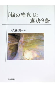 &nbsp;&nbsp;&nbsp; 「核の時代」と憲法9条 単行本 の詳細 カテゴリ: 中古本 ジャンル: 政治・経済・法律 外交・国際関係 出版社: 日本評論社サービスセンター レーベル: 作者: 大久保賢一 カナ: カクノジダイトケン...