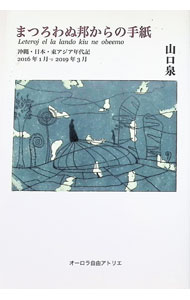 &nbsp;&nbsp;&nbsp; "まつろわぬ邦からの手紙　沖縄・日本・東アジア年代記2016年1月−2019年3月 " の詳細 出版社: オーロラ自由アトリエ レーベル: 作者: オーロラ自由アトリエ カナ: マツロワヌクニカラノテガ...