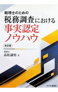 &nbsp;&nbsp;&nbsp; 税理士のための税務調査における事実認定ノウハウ 単行本 の詳細 カテゴリ: 中古本 ジャンル: ビジネス 税金 出版社: アグネ承風社 レーベル: 作者: 高松謙悟 カナ: ゼイリシノタメノゼイムチョウ...