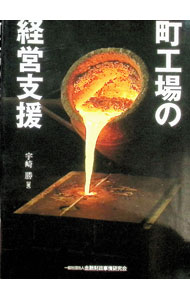 &nbsp;&nbsp;&nbsp; 町工場の経営支援 単行本 の詳細 カテゴリ: 中古本 ジャンル: ビジネス 金融・銀行 出版社: 金融財政事情研究会 レーベル: 作者: 宇崎勝 カナ: マチコウバノケイエイシエン / ウザキマサル サ...