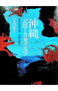 &nbsp;&nbsp;&nbsp; "沖縄　記憶と告発の文学　目取真俊の描く支配と暴力 " の詳細 出版社: 大月書店 レーベル: 作者: 尾西康充 カナ: オキナワキオクトコクハツノブンガクメドルマシュンノカクシハイトボウリョク / オ...