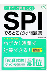 &nbsp;&nbsp;&nbsp; これだけ押さえる！SPIでるとこだけ問題集 ’22 単行本 の詳細 カテゴリ: 中古本 ジャンル: 教育・福祉・資格 就職 出版社: 高橋書店 レーベル: 作者: 内定塾 カナ: コレダケオサエルエスピ...