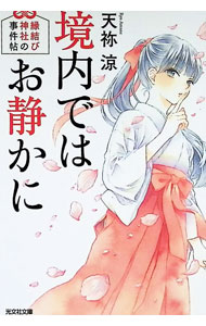 &nbsp;&nbsp;&nbsp; 境内ではお静かに　−縁結び神社の事件帖− 文庫 の詳細 カテゴリ: 中古本 ジャンル: 文芸 小説一般 出版社: 光文社 レーベル: 光文社文庫 作者: 天祢涼 カナ: ケイダイデワオシズカニエンムスビ...