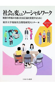 &nbsp;&nbsp;&nbsp; 社会を変えるソーシャルワーク 単行本 の詳細 カテゴリ: 中古本 ジャンル: 教育・福祉・資格 福祉その他 出版社: ミネルヴァ書房 レーベル: 作者: 東洋大学福祉社会開発研究センター カナ: シャカ...