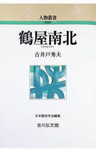 &nbsp;&nbsp;&nbsp; 鶴屋南北 単行本 の詳細 カテゴリ: 中古本 ジャンル: 料理・趣味・児童 詩歌・和歌・俳句 出版社: 吉川弘文館 レーベル: 作者: 古井戸秀夫 カナ: ツルヤナンボク / フルイドヒデオ サイズ: ...