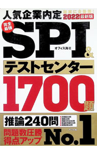 &nbsp;&nbsp;&nbsp; "完全最強SPI＆テストセンター1700題　人気企業内定確実に合格圏！ 2022最新版" の詳細 出版社: ナツメ社 レーベル: 作者: オフィス海 カナ: カンゼンサイキョウエスピーアイアンドテストセ...