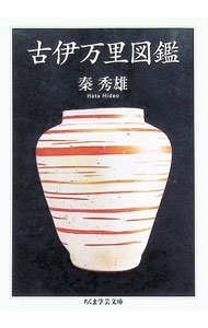&nbsp;&nbsp;&nbsp; 古伊万里図鑑 文庫 の詳細 カテゴリ: 中古本 ジャンル: 女性・生活・コンピュータ 工芸・彫刻 出版社: 筑摩書房 レーベル: 作者: 秦秀雄 カナ: コイマリズカン / ハタヒデオ サイズ: 文庫 ...