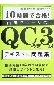 &nbsp;&nbsp;&nbsp; "10時間で合格！山田ジョージのQC検定3級テキスト＆問題集 " の詳細 出版社: KADOKAWA レーベル: 作者: 山田ジョージ カナ: ジュウジカンデゴウカクヤマダジョージノキューシーケンテイサ...
