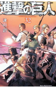 &nbsp;&nbsp;&nbsp; 進撃の巨人 32 新書版 の詳細 カテゴリ: 中古コミック ジャンル: 少年 出版社: 講談社 レーベル: 少年マガジンコミックス 作者: 諫山創 カナ: シンゲキノキョジン / イサヤマハジメ サイズ...