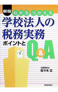 &nbsp;&nbsp;&nbsp; わかるつかえる学校法人の税務実務 単行本 の詳細 カテゴリ: 中古本 ジャンル: 教育・福祉・資格 教育その他 出版社: 税務経理協会 レーベル: 作者: 佐々木正 カナ: ワカルツカエルガッコウホウジ...