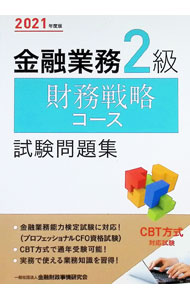 &nbsp;&nbsp;&nbsp; "金融業務2級財務戦略コース試験問題集 2021年度版" の詳細 出版社: 金融財政事情研究会 レーベル: 作者: 金融財政事情研究会 カナ: キンユウギョウムニキュウザイムセンリャクコースシケンモンダ...