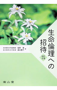 &nbsp;&nbsp;&nbsp; 生命倫理への招待 単行本 の詳細 人工授精から人工妊娠中絶、脳死、ターミナル・ケア、インフォームド・コンセント、医療事故まで、医学における生命倫理について、実例をあげながらわかりやすく解説する。 カテゴ...