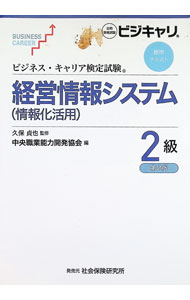 &nbsp;&nbsp;&nbsp; 経営情報システム〈情報化活用〉 2級 単行本 の詳細 カテゴリ: 中古本 ジャンル: ビジネス 企業・経営 出版社: 中央職業能力開発協会 レーベル: 作者: 久保貞也 カナ: ケイエイジョウホウシステ...