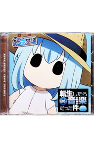 &nbsp;&nbsp;&nbsp; 「転生したらスライムだった件　転スラ日記」オリジナルサウンドトラック−転生したら日記の音楽だった件 の詳細 発売元:株式会社バンダイナムコアーツ アーティスト名:R・O・N ディスク枚数: 2枚 品番:...