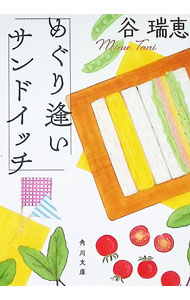 &nbsp;&nbsp;&nbsp; めぐり逢いサンドイッチ 文庫 の詳細 カテゴリ: 中古本 ジャンル: 文芸 小説一般 出版社: KADOKAWA レーベル: 作者: 谷瑞恵 カナ: メグリアイサンドイッチ / タニミズエ サイズ: 文...