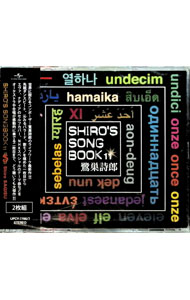 &nbsp;&nbsp;&nbsp; 【2CD】SHIRO’S　SONGBOOK　11 の詳細 発売元:ユニバーサル　ミュージック アーティスト名:鷺巣詩郎 ディスク枚数: 2枚 品番: UPCY7766 発売日:2022/01/26 曲名...