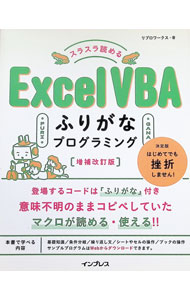 &nbsp;&nbsp;&nbsp; "スラスラ読めるExcel　VBAふりがなプログラミング " の詳細 出版社: インプレス レーベル: 作者: リブロワークス カナ: スラスラヨメルエクセルブイビーエーフリガナプログラミング / リブ...