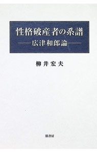 &nbsp;&nbsp;&nbsp; 性格破産者の系譜 単行本 の詳細 批判力をもてあまして社会に適応できない知識人である「性格破産者」の問題を提起し、常に世に問い続けた作家・広津和郎。「性格破産者」に関する彼の一連の作品を、初期・中期・後...