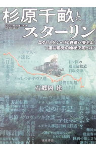 &nbsp;&nbsp;&nbsp; "杉原千畝とスターリン　ユダヤ人をシベリア鉄道へ乗せよ！ソ連共産党の極秘決定とは？ " の詳細 出版社: 五月書房新社 レーベル: 作者: 石郷岡建 カナ: スギハラチウネトスターリンユダヤジンヲシベリ...