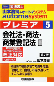 &nbsp;&nbsp;&nbsp; "山本浩司のautoma　systemプレミア　5　会社法・商法・商業登記法　II　【第7版】　司法書士 " の詳細 出版社: 早稲田経営出版 レーベル: 作者: 山本浩司 カナ: ヤマモトコウジノオー...
