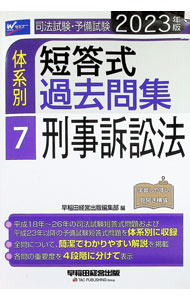 &nbsp;&nbsp;&nbsp; "司法試験・予備試験体系別短答式過去問集　2023年版7 " の詳細 出版社: 早稲田経営出版 レーベル: 作者: 早稲田経営出版 カナ: シホウシケンヨビシケンタイケイベツタントウシキカコモンシュウ2...