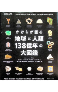 &nbsp;&nbsp;&nbsp; かけらが語る地球と人類138億年の大図鑑 単行本 の詳細 生命の起源に迫る隕石、大絶滅を引き起こした大噴火の痕跡、ベルリンの壁の破片…。とびきり貴重なタイムカプセルといえる、133の遺物・落下物から、壮...