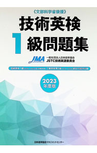 &nbsp;&nbsp;&nbsp; 技術英検1級問題集 2023年度版 単行本 の詳細 カテゴリ: 中古本 ジャンル: 産業・学術・歴史 技術・テクノロジー 出版社: 日本能率協会マネジメントセンター レーベル: 作者: 日本能率協会 カ...