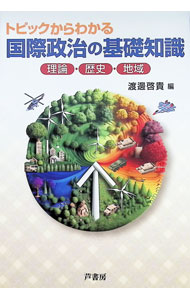 &nbsp;&nbsp;&nbsp; "トピックからわかる国際政治の基礎知識　理論・歴史・地域 " の詳細 出版社: 芦書房 レーベル: 作者: 渡辺啓貴 カナ: トピックカラワカルコクサイセイジノキソチシキリロンレキシチイキ / ワタナベ...