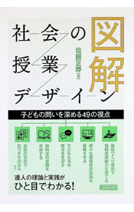 &nbsp;&nbsp;&nbsp; 図解社会の授業デザイン 単行本 の詳細 「地図づくり活動で情報活用能力を育てる」「様々な情報収集活動を経験させる」など、小学校の社会科授業において子どもの問いを深める49の視点を文章と図解で紹介。達人の...