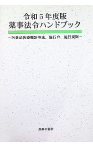 &nbsp;&nbsp;&nbsp; 薬事法令ハンドブック 令和5年度版 (単行本) の詳細 出版社: 薬事日報社 レーベル: 作者: サイズ: 単行本 ISBN: 4840816205 発売日: 2023/06/01 関連商品リンク : ...