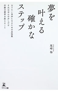 &nbsp;&nbsp;&nbsp; 夢を叶える確かなステップ (単行本) の詳細 出版社: 幻冬舎メディアコンサルティング レーベル: 作者: 尾崎裕 サイズ: 単行本 ISBN: 4344945395 発売日: 2023/07/01 関...