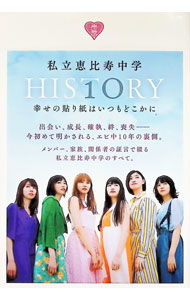 &nbsp;&nbsp;&nbsp; 私立恵比寿中学HISTORY　幸せの貼り紙はいつもどこかに　Amazon限定表紙版 単行本 の詳細 出版社: 東京ニュース通信社 レーベル: 作者: 大久保和則 カナ: シリツエビスチュウガクヒストリー...