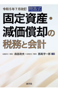 &nbsp;&nbsp;&nbsp; 固定資産・減価償却の税務と会計 (単行本) の詳細 出版社: 清文社 レーベル: 作者: 森田政夫 サイズ: 単行本 ISBN: 4433709433 発売日: 2023/08/01 関連商品リンク :...