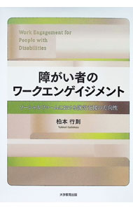 &nbsp;&nbsp;&nbsp; 障がい者のワークエンゲイジメント (単行本) の詳細 出版社: 大学教育出版 レーベル: 作者: 柏本行則 サイズ: 単行本 ISBN: 4866922249 発売日: 2023/11/01 関連商品リ...