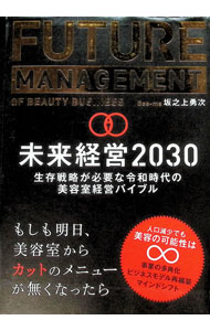 &nbsp;&nbsp;&nbsp; 未来経営2030 単行本 の詳細 出版社: 髪書房 レーベル: 作者: 坂之上勇次 カナ: ミライケイエイ2030 / サカノウエユウジ サイズ: 単行本 ISBN: 9784908697234 発売日...