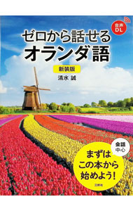 &nbsp;&nbsp;&nbsp; ゼロから話せるオランダ語 (単行本) の詳細 出版社: 三修社 レーベル: 作者: 清水誠 サイズ: 単行本 ISBN: 4384060928 発売日: 2024/03/01 関連商品リンク : 清水誠...