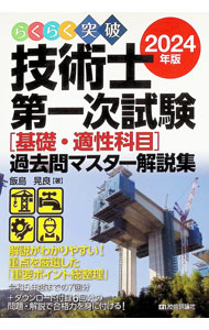 &nbsp;&nbsp;&nbsp; らくらく突破技術士第一次試験〈基礎・適性科目〉過去問マスター解説集 2024年版 (単行本) の詳細 出版社: 技術評論社 レーベル: 作者: 飯島晃良 サイズ: 単行本 ISBN: 429714031...