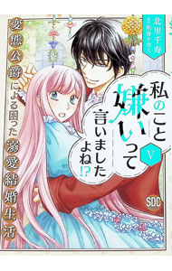 &nbsp;&nbsp;&nbsp; 私のこと嫌いって言いましたよね！？変態公爵による困った溺愛結婚生活 5 (B6版) の詳細 出版社: 秋水社 レーベル: 秋水デジタルコミックス 作者: 北里千寿 サイズ: B6版 ISBN: 9784...