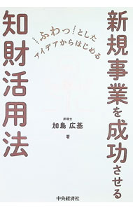 &nbsp;&nbsp;&nbsp; 新規事業を成功させる知財活用法 (単行本) の詳細 出版社: 中央経済社 レーベル: 作者: 加島広基 サイズ: 単行本 ISBN: 4502500916 発売日: 2024/06/01 関連商品リンク...