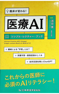 &nbsp;&nbsp;&nbsp; 臨床が変わる！医療AIシンプル・レクチャー・ブック (単行本) の詳細 出版社: 新興医学出版社 レーベル: 作者: 酒谷薫 サイズ: 単行本 ISBN: 4880029313 発売日: 2024/07...