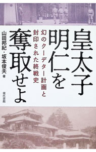 &nbsp;&nbsp;&nbsp; 皇太子明仁を奪取せよ (単行本) の詳細 出版社: 現代書館 レーベル: 作者: 山田邦紀 サイズ: 単行本 ISBN: 4768459638 発売日: 2024/08/01 関連商品リンク : 山田邦...