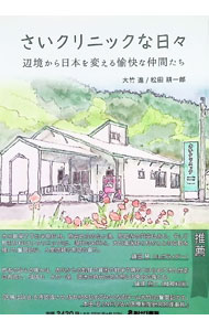 &nbsp;&nbsp;&nbsp; さいクリニックな日々 (単行本) の詳細 出版社: あけび書房 レーベル: 作者: 大竹進 サイズ: 単行本 ISBN: 4871542692 発売日: 2024/08/01 関連商品リンク : 大竹進...