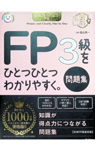 &nbsp;&nbsp;&nbsp; FP3級をひとつひとつわかりやすく。問題集 2024−2025年版 (単行本) の詳細 出版社: Gakken レーベル: 作者: 益山真一 サイズ: 単行本 ISBN: 4058023341 発売日:...