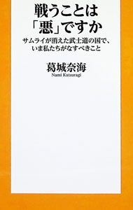 &nbsp;&nbsp;&nbsp; "戦うことは「悪」ですか　サムライが消えた武士道の国で、いま私たちがなすべきこと " の詳細 出版社: 育鵬社 レーベル: 作者: 葛城奈海 カナ: タタカウコトワアクデスカサムライガキエタブシドウノク...