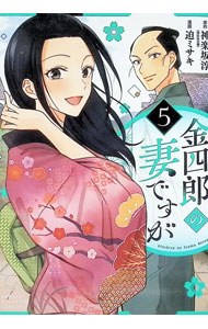 &nbsp;&nbsp;&nbsp; 金四郎の妻ですが 5 (B6版) の詳細 出版社: 秋田書店 レーベル: チャンピオンコミックス 作者: 迫ミサキ サイズ: B6版 ISBN: 9784253293907 発売日: 2025/01/0...