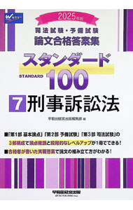 &nbsp;&nbsp;&nbsp; 司法試験・予備試験論文合格答案集スタンダード100 2025年版7 (単行本) の詳細 出版社: 早稲田経営出版 レーベル: 作者: サイズ: 単行本 ISBN: 4847152375 発売日: 202...