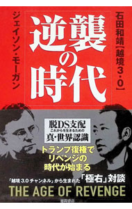 &nbsp;&nbsp;&nbsp; "逆襲の時代　脱DS支配これからを生きるための真・世界認識 " の詳細 出版社: 徳間書店 レーベル: 作者: MorganJason カナ: ギャクシュウノジダイダツシハイコレカラヲイキルタメノマコト...