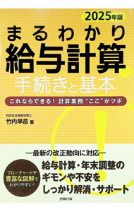 &nbsp;&nbsp;&nbsp; まるわかり給与計算の手続きと基本 2025年版 (単行本) の詳細 出版社: 労務行政 レーベル: 作者: 竹内早苗 サイズ: 単行本 ISBN: 4845253722 発売日: 2025/02/01 ...